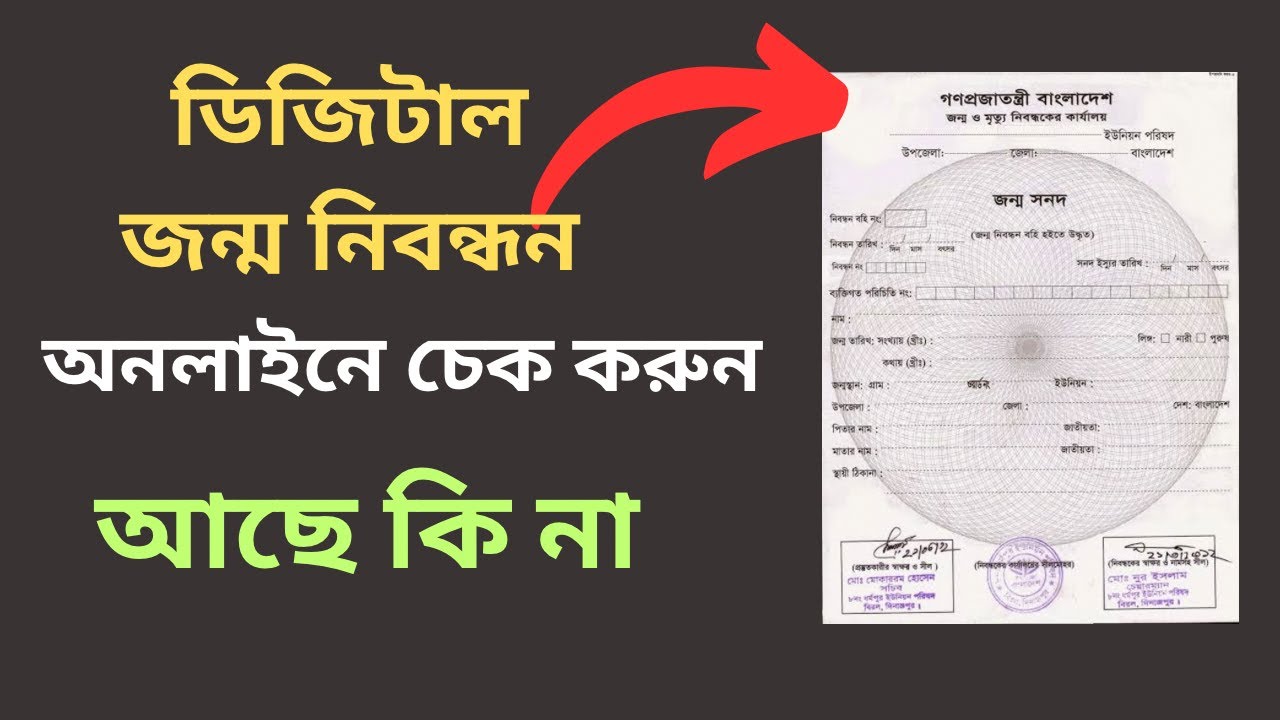 Birth Certificate Check Online | জন্ম নিবন্ধন অনলাইন চেক করার উপায় ...