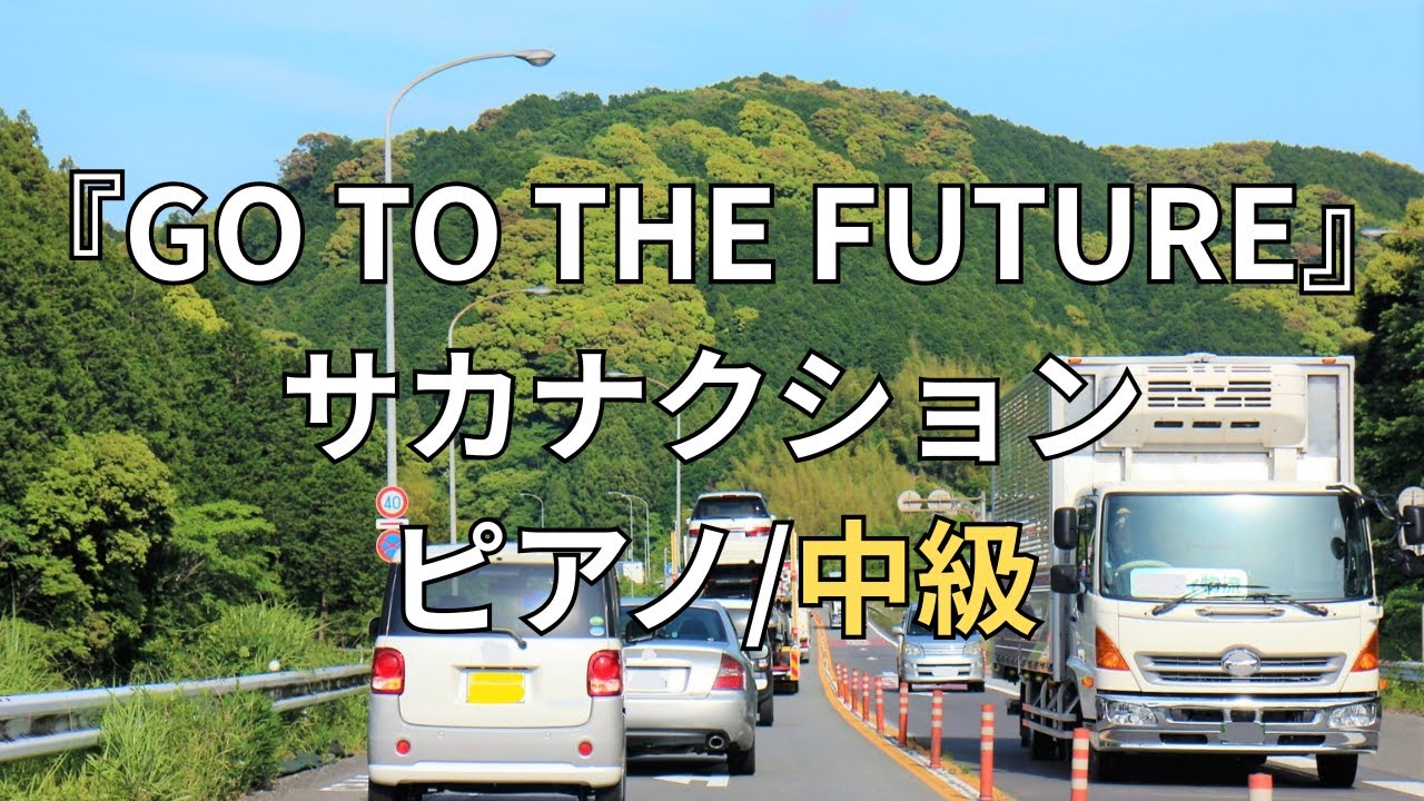 【楽譜】『GO TO THE FUTURE』サカナクション ピアノ/中級 - YouTube