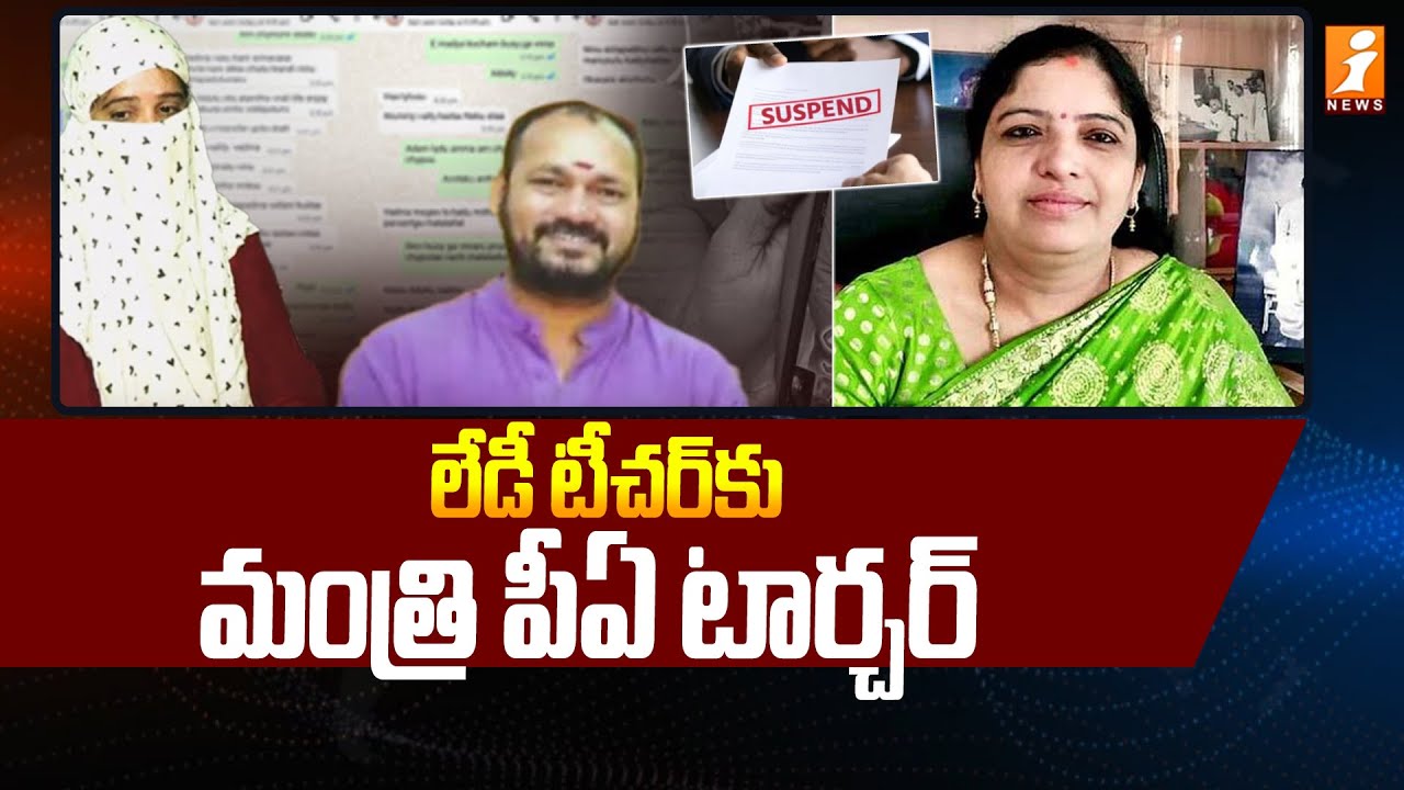లేడీ టీచర్‌కు మంత్రి పీఏ టార్చర్‌ | Minister Gummadi Sandhya Rani PA ...