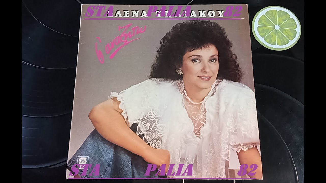 ΕΛΕΝΑ ΤΗΛΙΑΚΟΥ - ΠΑΡΑΝΟΜΙΑ ΔΕΝ ΥΠΑΡΧΕΙ. - YouTube