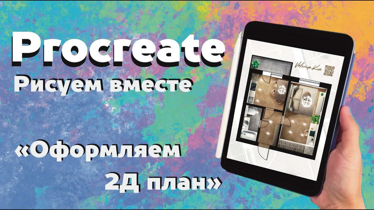 2Д Скетч план. Оформляем планировку в Procreate. Уроки Procreate. - YouTube