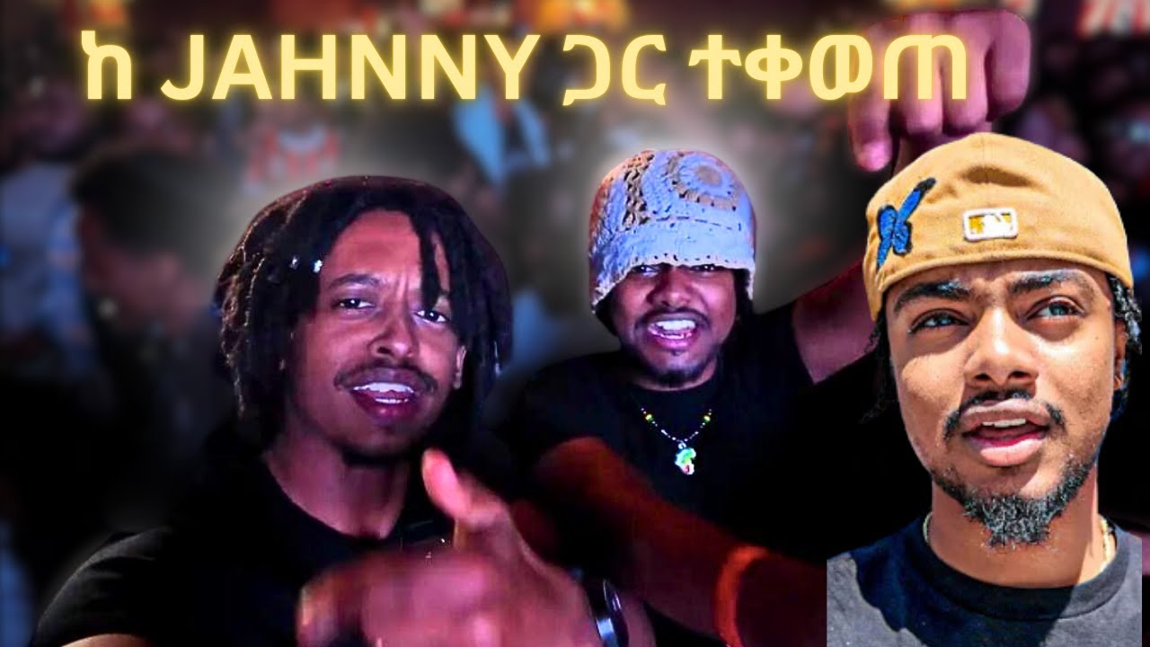 ከ JAHNNY ጋር ተቀወጠ | HAPPY NEW YEAR! - YouTube