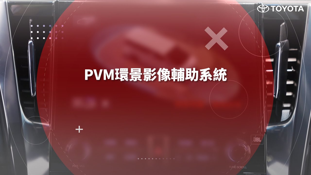 PVM環景影像輔助系統｜TOYOTA - YouTube