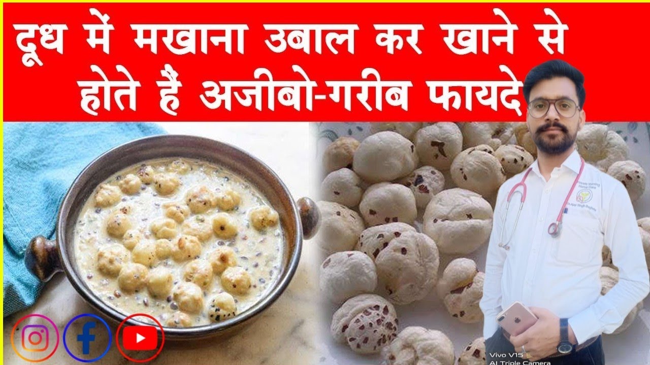 मखाना खाने के चमत्कारी फायदे | Makhana khane ke fayde | #makhana # ...