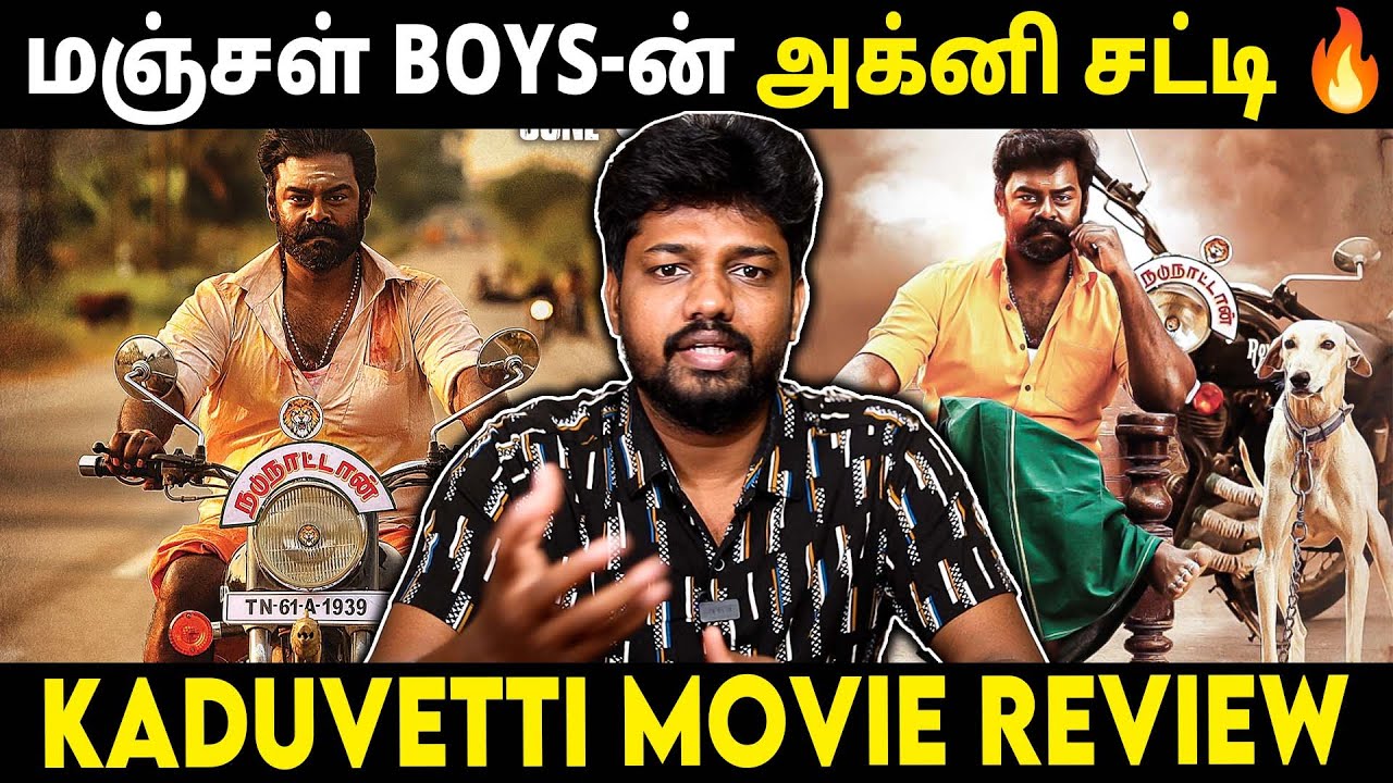 அந்த வார்த்தையை ஏன் Mute பண்ணாங்க? - Kaduvetti Movie Review #kaduvetti ...