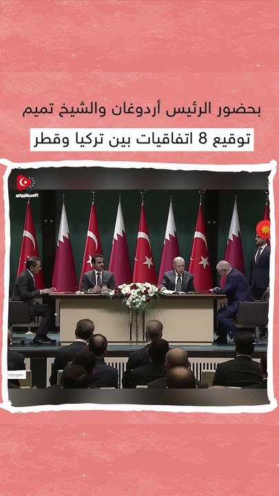 شاهد توقيع 8 اتفاقيات بين تركيا وقطر في عدة مجالات أبرزها الدفاع