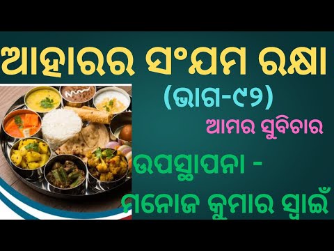 ଆହାରର ସଂଯମ//Amara Subichara(part-92)//Manoj Kumar swain#motivational ...