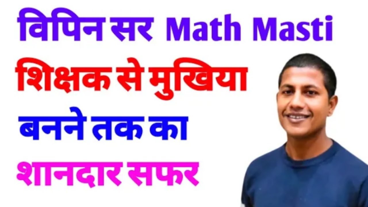 विपिन सर के मुखिया बनने की अनोखी कहानी | math masti vipin sir | math ...