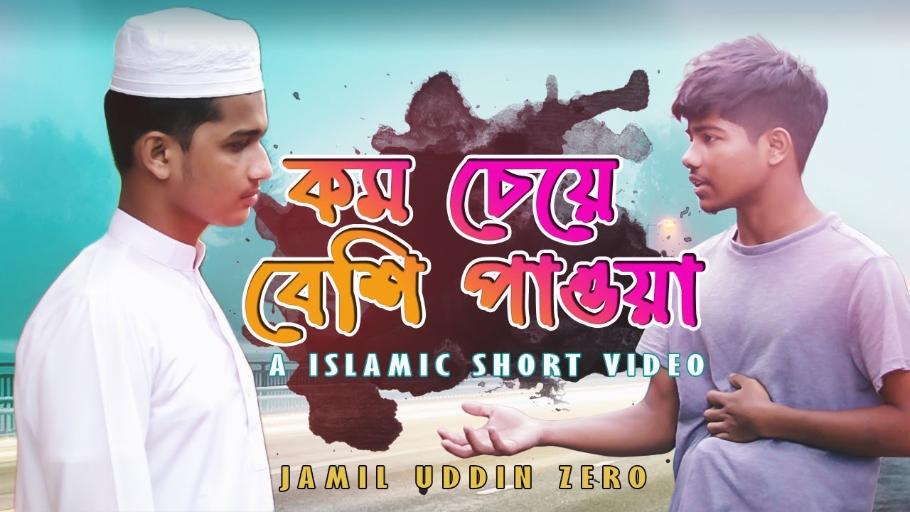 কম চেয়ে বেশি পেলাম - ISLAMIC SHORT VIDEO - JAMIL UDDIN ZERO - YouTube