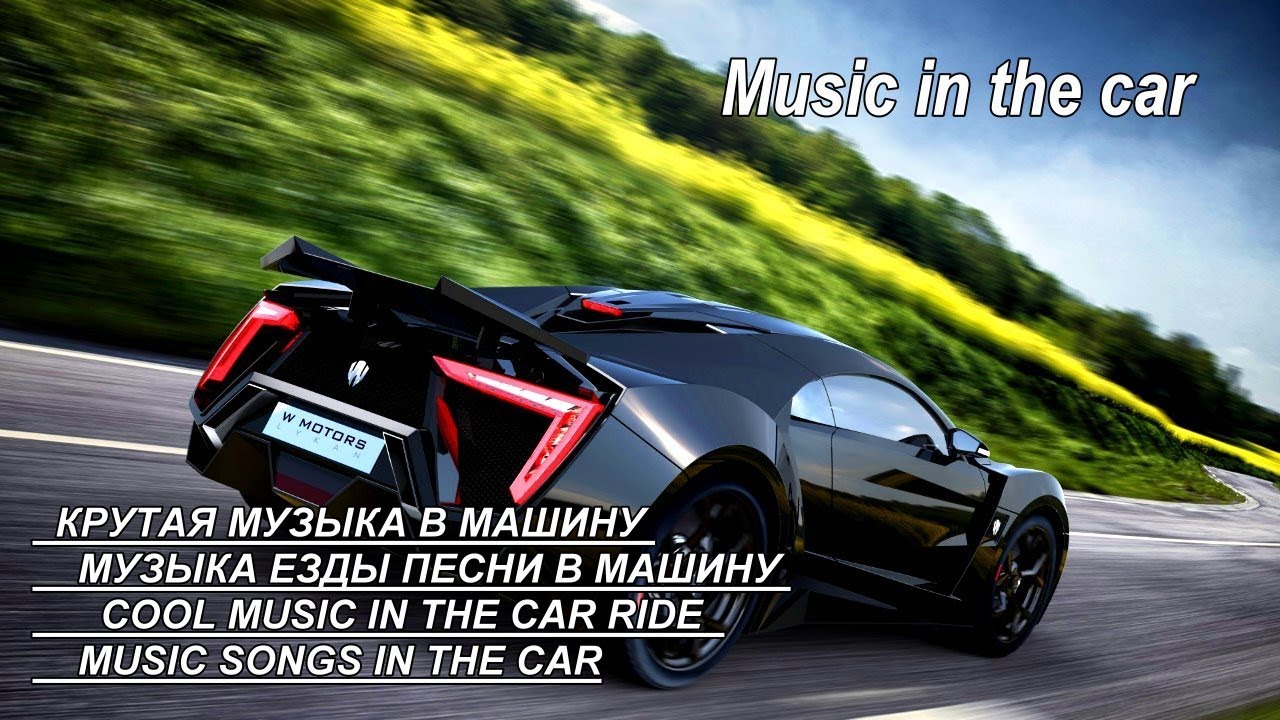 Best car music mix cool music in the car music songs in the car car ...