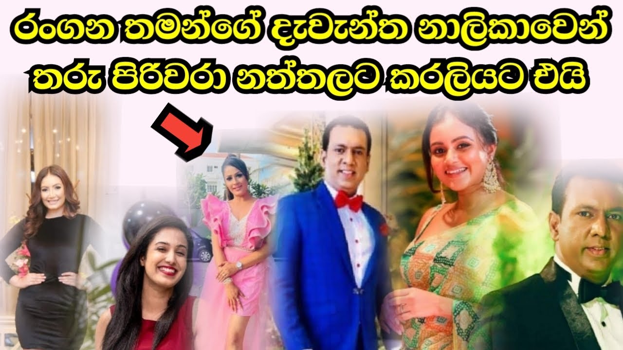 රංගන දැවැන්ත නාලිකාවකින් තරු පිරිවරා නැවතත් එලියට එයි | Rangana De ...