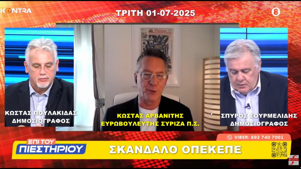 Ο Ευρωβουλευτής του ΣΥΡΙΖΑ ΠΣ Κώστας Αρβανίτης στην τηλεόραση ΚΟΝΤΡΑ ...