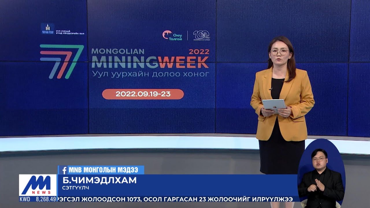 Уул уурхайн долоо хоног үргэлжилж байна | MNB - YouTube