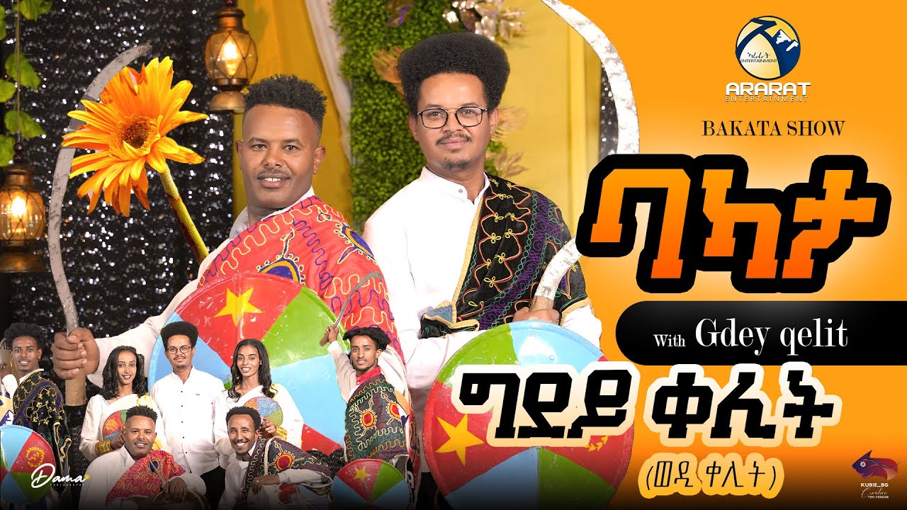 "ብዓልቲ ቤተይ ሓራስ እንከላ እያ ብሂወት ተፈልያትኒ" BAKATA SHOW- ምስ ስነጥበበኛ ግደይ ቀሊት ( ወዲ ...