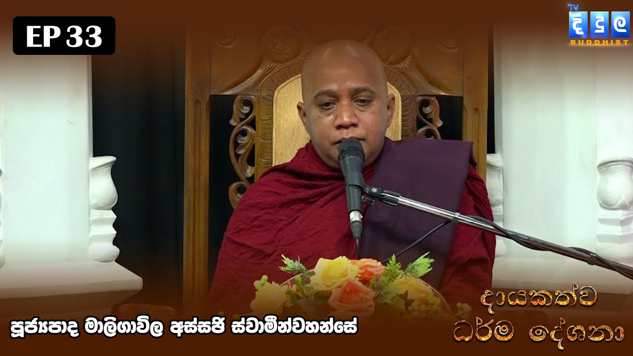 Ven. Maligawila Assaji Thero | ලයනල් මල්වත්ත මහතා | Dayakathwa ...
