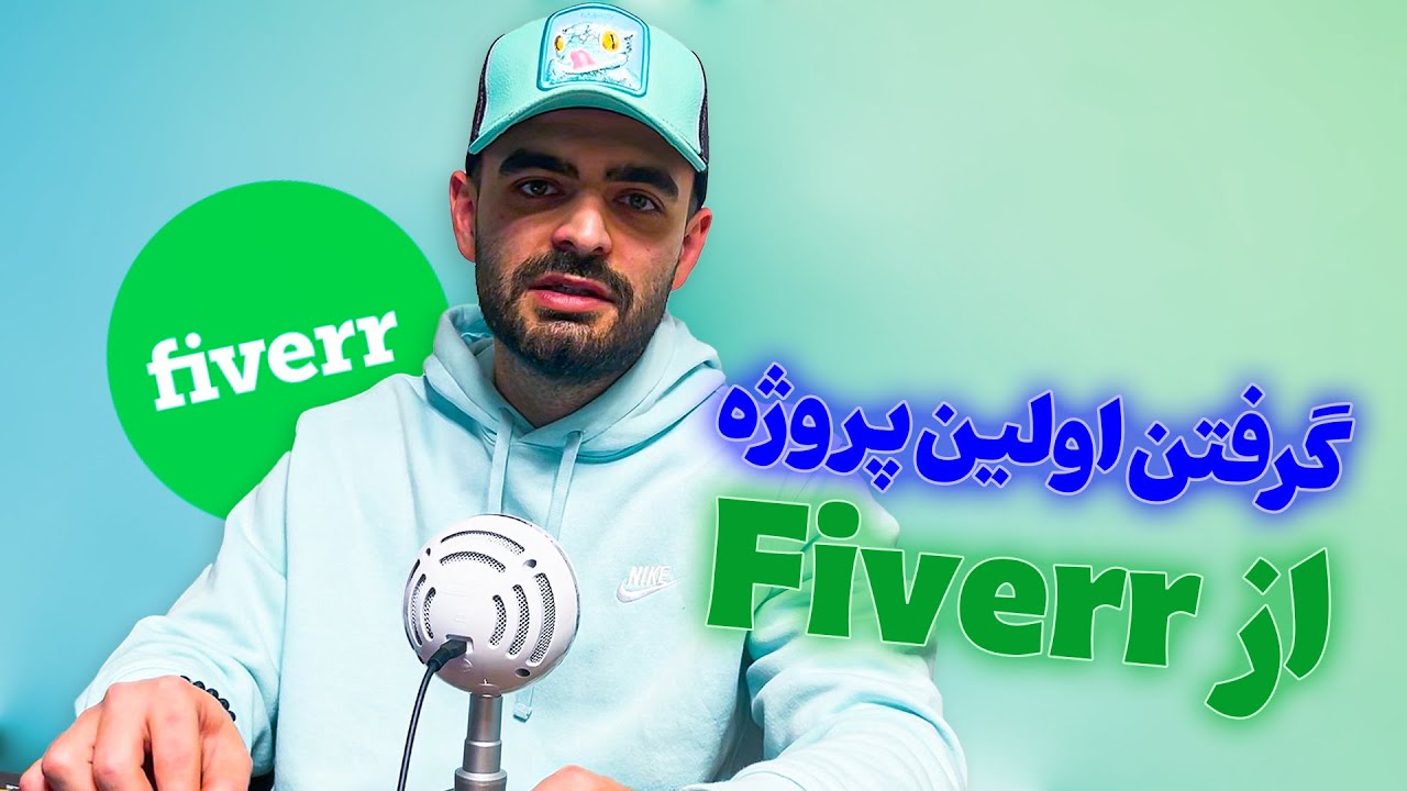 گرفتن اولین پروژه در سایت فایور - YouTube