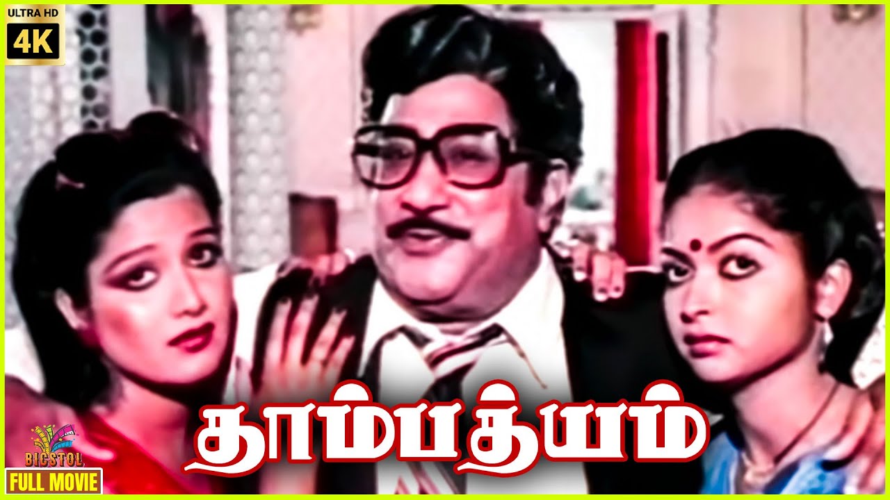 Thambathyam Movie | 1987 | Sivaji Ganesan, Ambika | Tamil Superhit Full ...