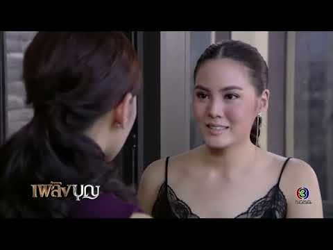 FIN | รองพื้นนี้ดีเนอะ..ทำให้หน้าเนียน แล้วยังทำให้หน้าด้านอีกต่างหาก | เพลิงบุญ | Ch3Thailand