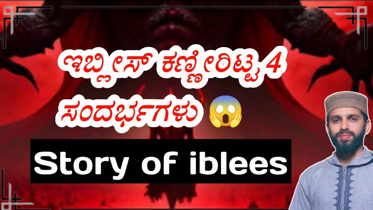 Story of iblees| ಇಬ್ಲೀಸ್ ಕಣ್ಣೀರಿಟ್ಟ 4 ಸಂದರ್ಭಗಳು😱 , uvais madani thoke ...