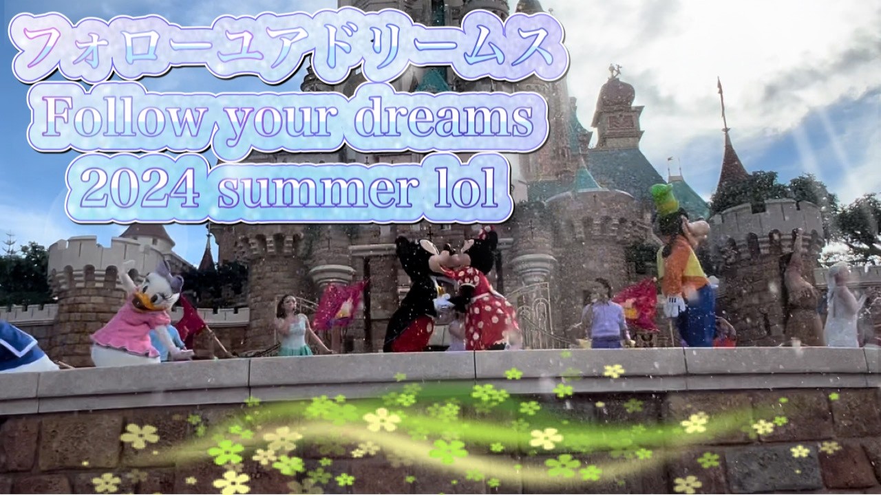 HKDL 香港ディズニーランド Follow your dreams summer 2024 - YouTube