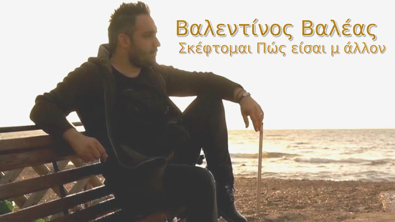 Βαλεντίνος Βαλέας -Σκέφτομαι πως είσαι μ άλλον | Official Videoclip ...