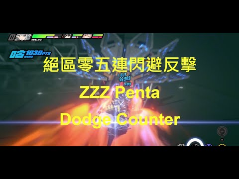 絕區零 五連閃避反擊 Zenless Zone Zero Penta Dodge Counter #zzz - YouTube