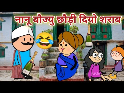 नानू बौज्यु छौड़ी दियो शराब | pahadi cartoon new video | kumaoni ...