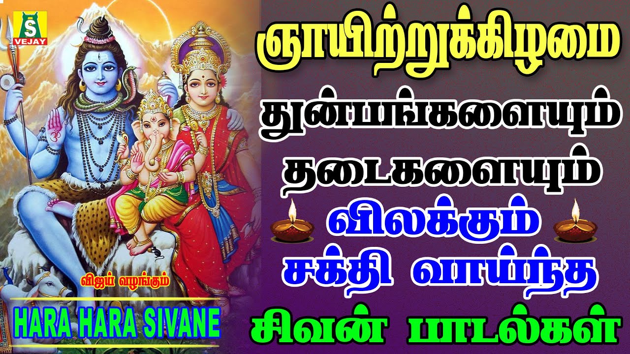 ஞாயிறுக்கிழமை காலை மாலை கேட்கவேண்டிய சிவன் பாடல்கள் HARA HARA SIVANE ...