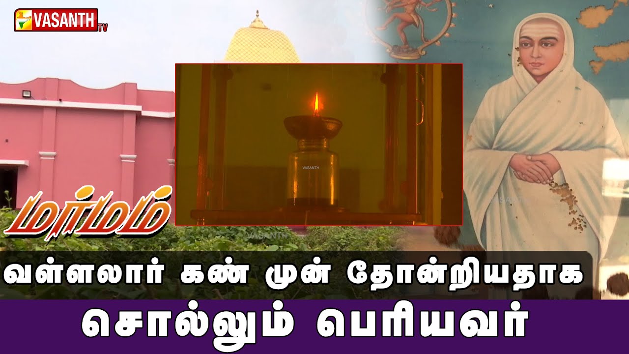 வள்ளலார் கண் முன் தோன்றியதாக சொல்லும் பெரியவர் | Marmam | Vasanth TV ...