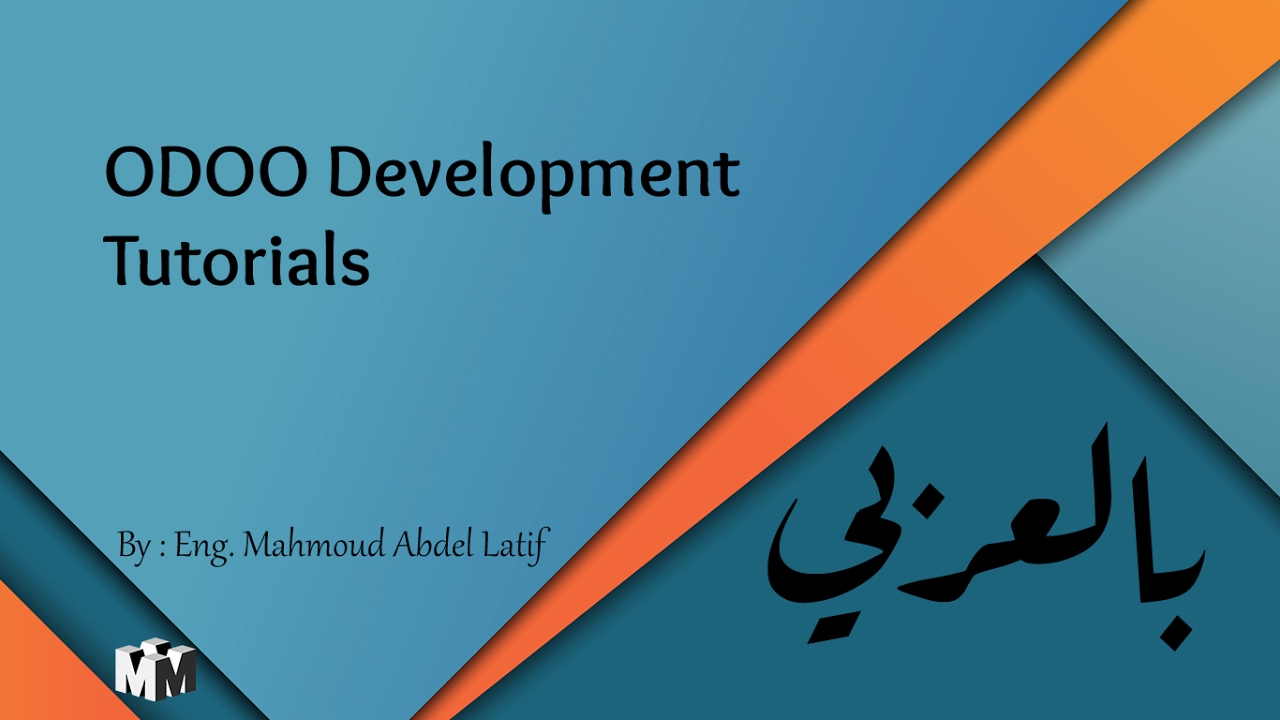 شرح تطوير اودو بالعربي1 Odoo development in arabic - YouTube