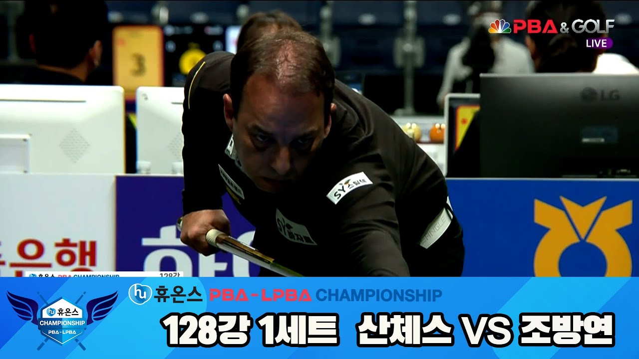 산체스vs조방연 128강 1세트[휴온스 PBA챔피언십] - YouTube
