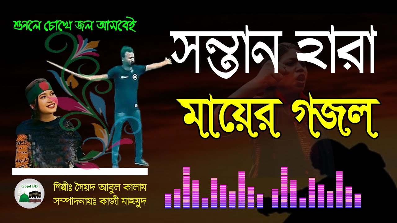 সন্তান হারা মায়ের গজল | Sontan Hara Mayer Gojol | কান্নার গজল | July ...