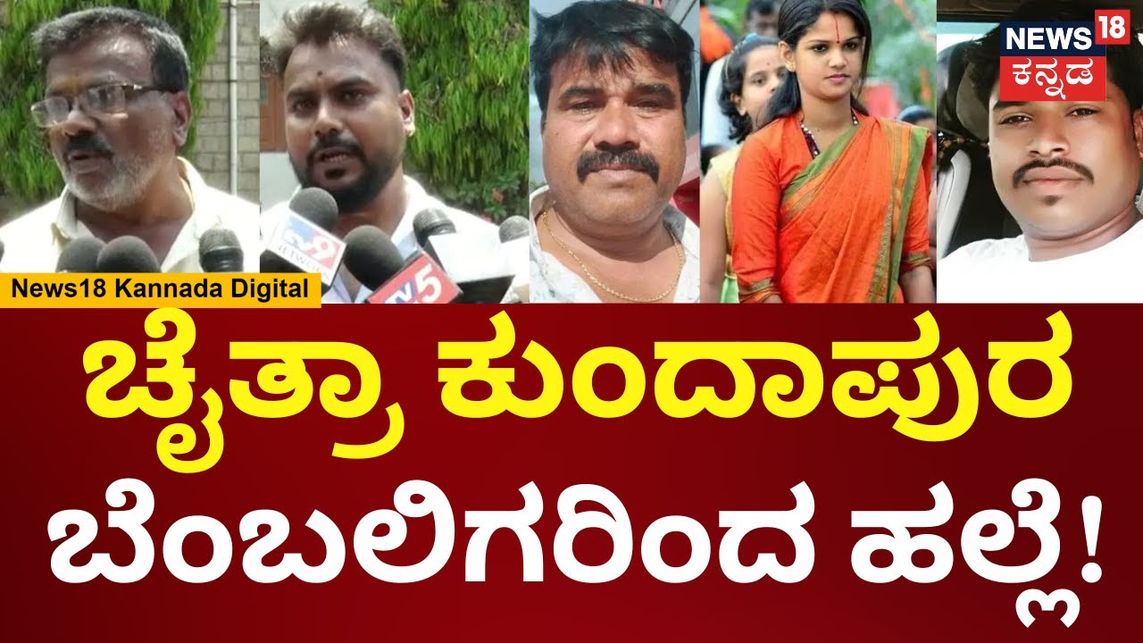 Chaitra Kundapura Case | ಚೈತ್ರಾ ಹೆಸರಲ್ಲಿ ಧನರಾಜ್ ಭವಿಷ್ಯ ಹಾಳು ಮಾಡಿದ್ದೇನೆ ...