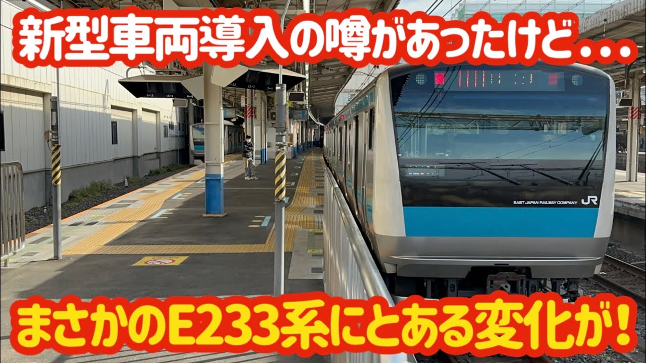 【気付いたら…】E233系京浜東北線がまさかのワンマン対応になって車内が変化した！ - YouTube