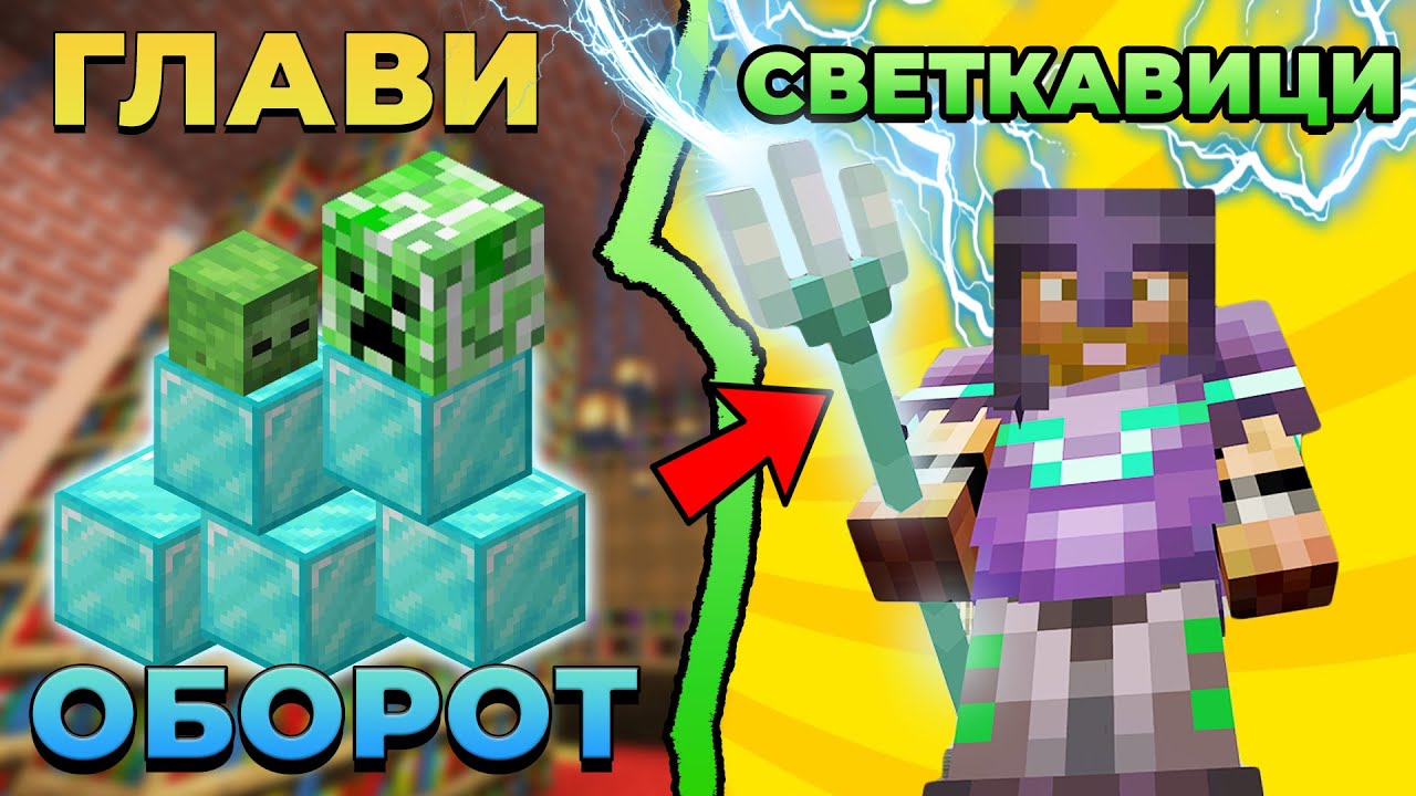 НАЙ-МОЩНАТА ВИЛИЦА и ОБОРОТ ОТ КНИЖАРНИЦАТА - Поляната SMP #8 - YouTube