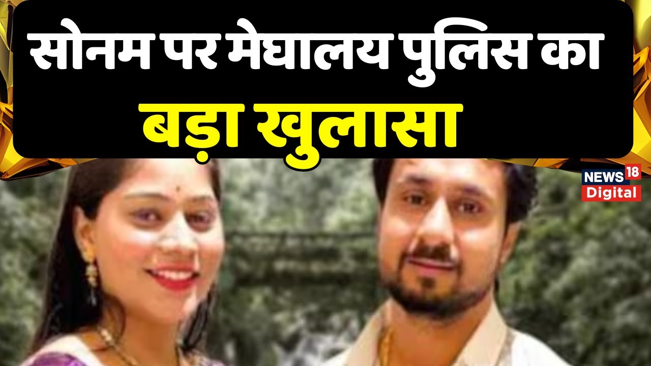 Meghalaya Indore Mystery : Shilom James की जमानत से फंस गई Sonam ...