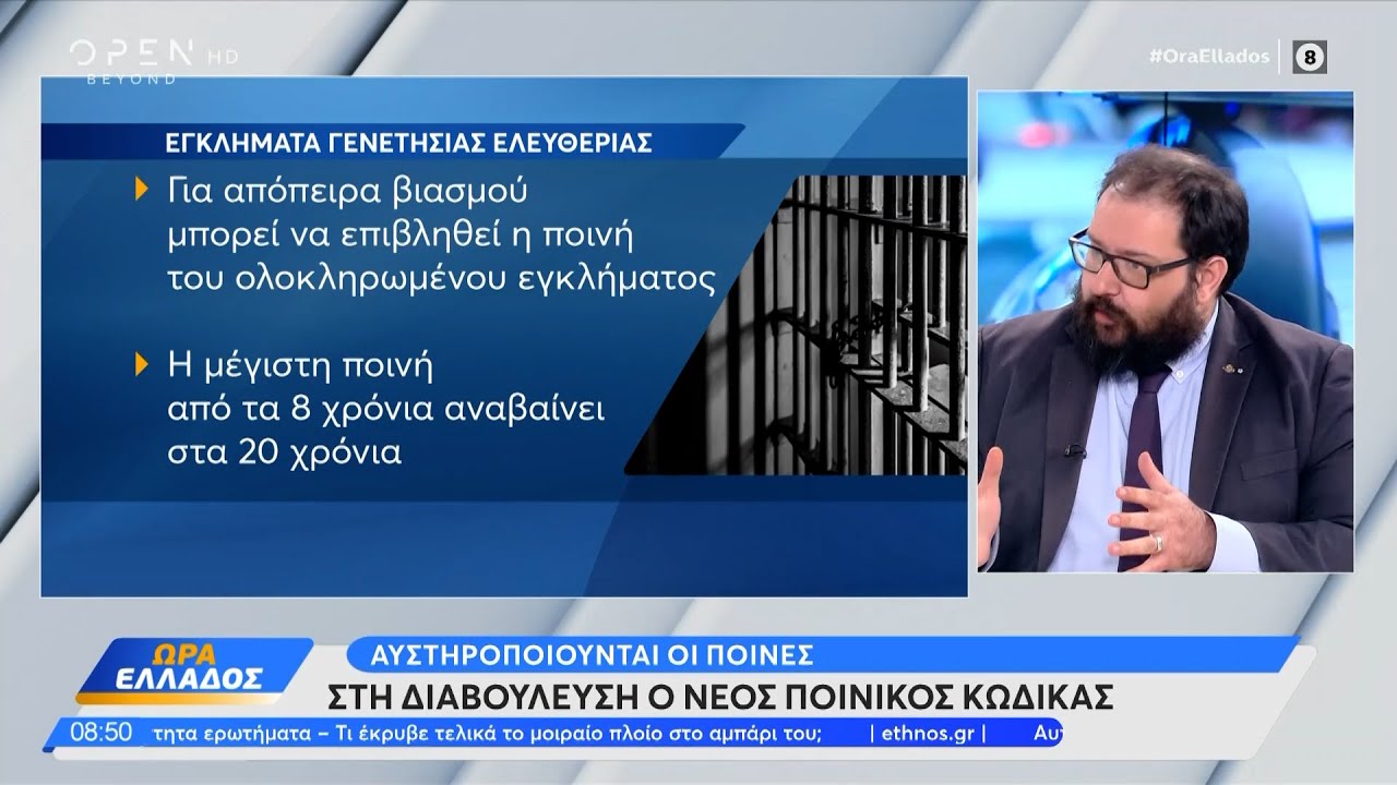 Στη διαβούλευση ο νέος ποινικός κώδικας – Αυστηροποιούνται οι ποινές ...