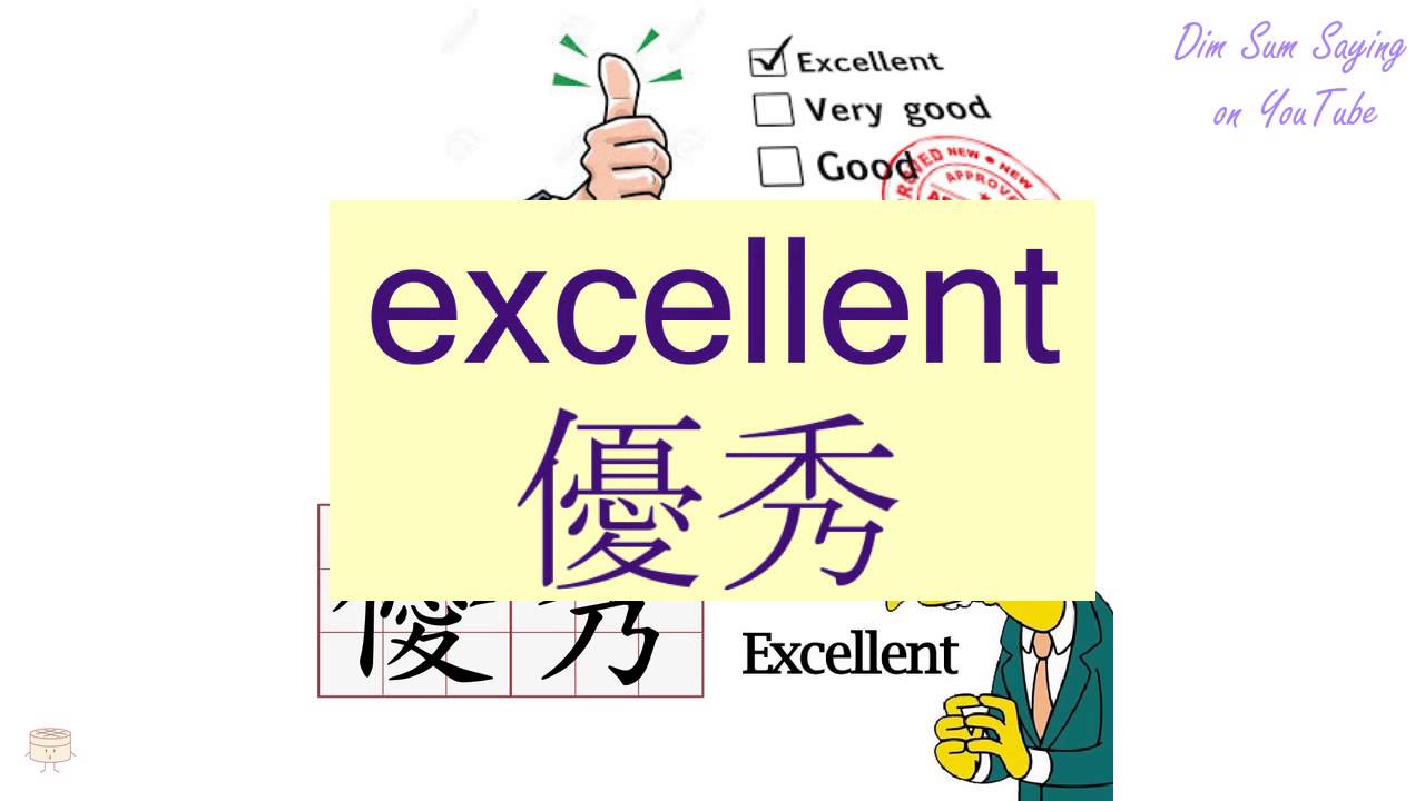 "EXCELLENT" in Cantonese (優秀) - Flashcard - YouTube