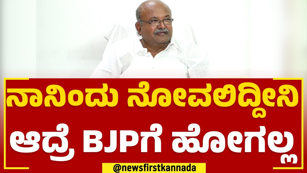 H M Revanna : ನಾನಿಂದು ನೋವಲಿದ್ದೀನಿ ಆದ್ರೆ BJPಗೆ ಹೋಗಲ್ಲ | 2023 Election ...