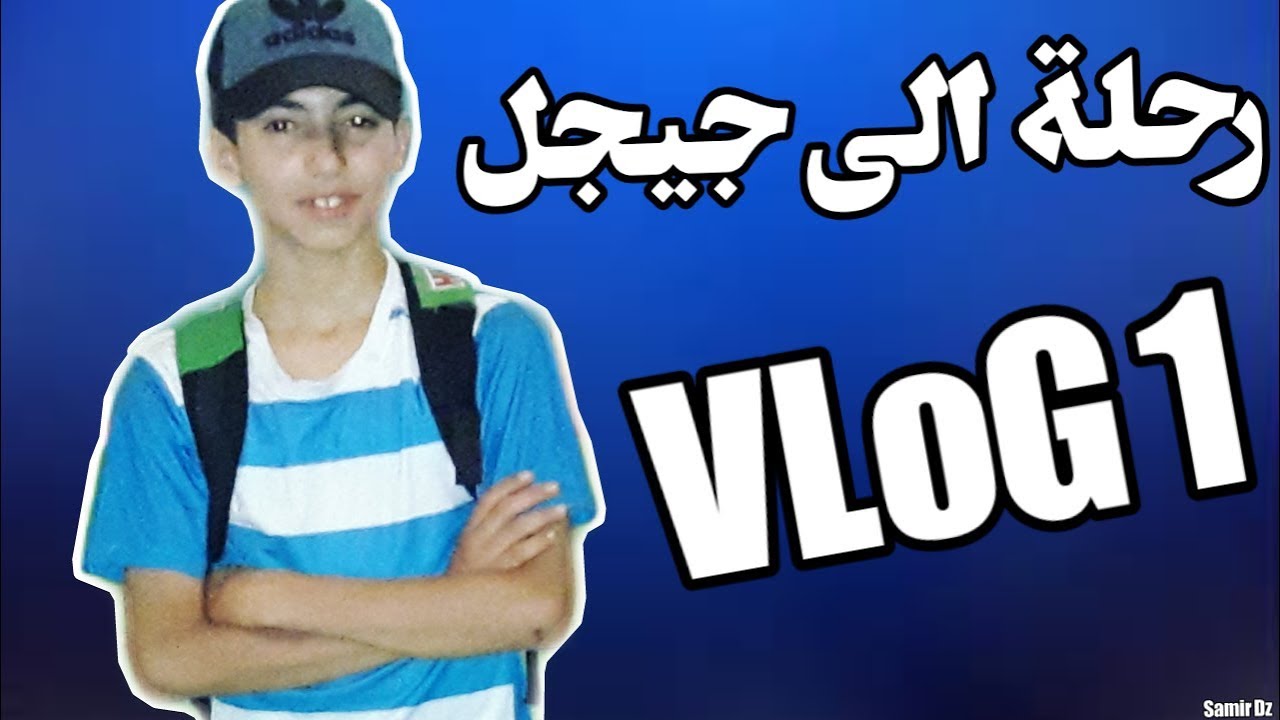 Samir Bk _ Vlog1 - أول فلوق في جيجل - YouTube