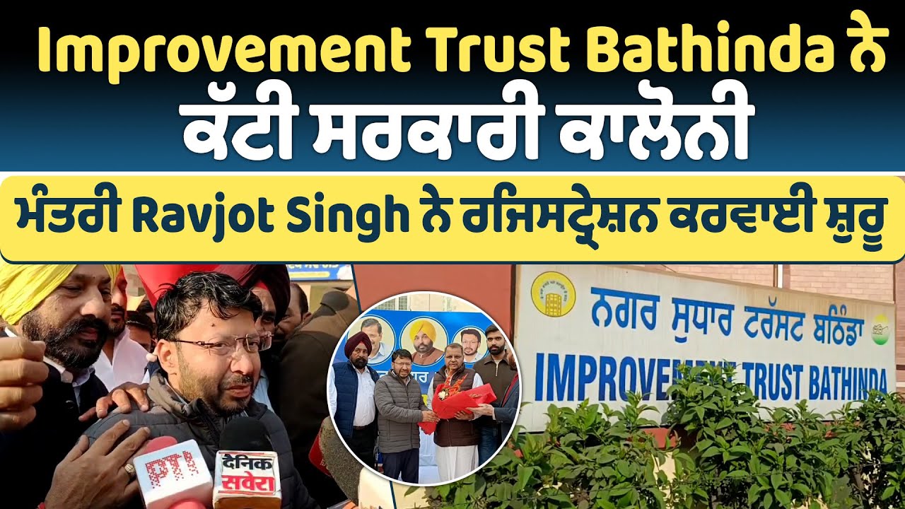 Improvement Trust Bathinda ਨੇ ਕੱਟੀ ਸਰਕਾਰੀ ਕਾਲੋਨੀ, ਮੰਤਰੀ Ravjot Singh ਨੇ ...