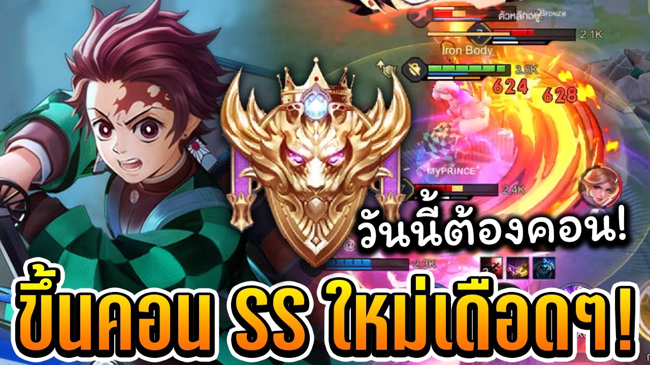 แบกนาคอสเม็ดส้มขึ้นคอนซีซั่นใหม่แบบเดือดๆ | RoV : Yan - YouTube