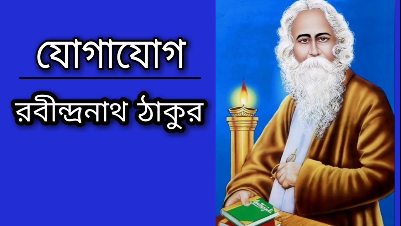পর্ব-4 JOGAJOG uponnash by Rabindranath Tagore যোগাযোগ উপন্যাস Bangla ...