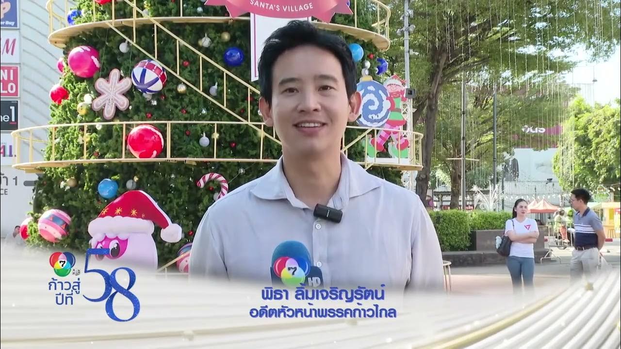 พิธา ลิ้มเจริญรัตน์ ร่วมแสดงความยินดี #ช่อง7HDก้าวสู่ปีที่58 - YouTube