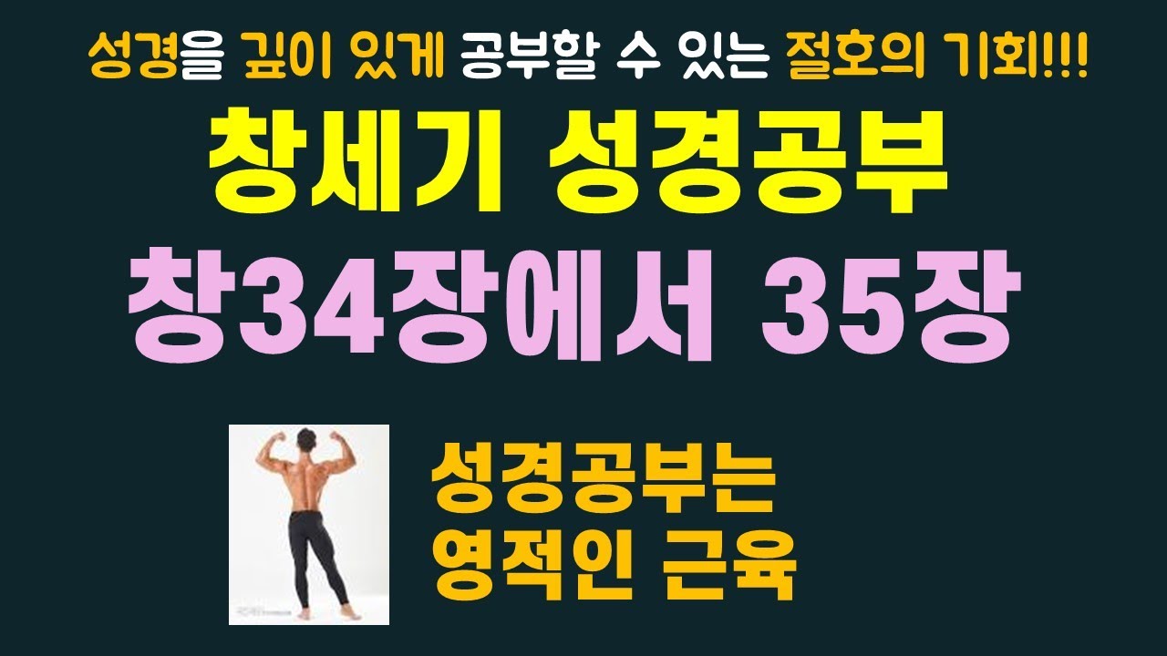 창세기 성경공부 34장에서 35장 야곱 디나 세겜 벧엘 언택트교회 Youtube