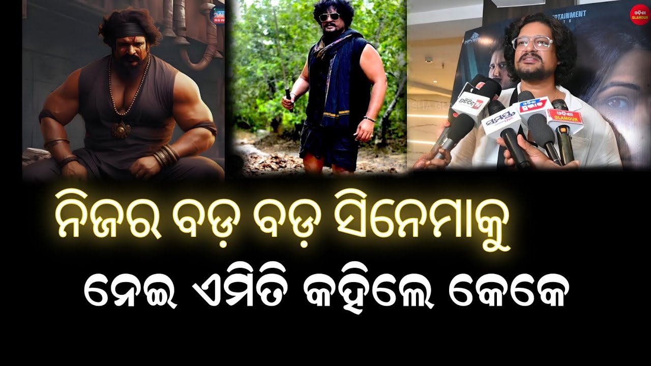ନିଜର ବଡ଼ ବଡ଼ ସିନେମାକୁ ନେଇ ଏମିତି କହିଲେ କେକେ kk actor upcoming movie ...