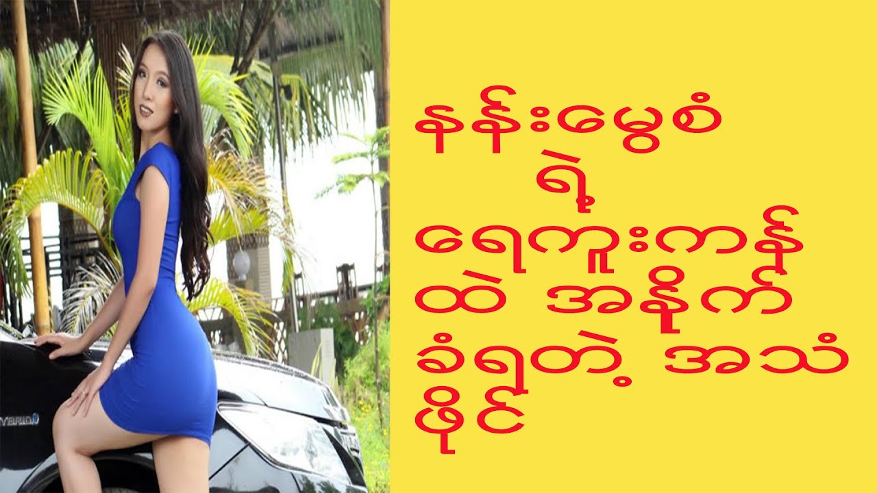 နန်းမွေစံရဲ ရေကူးကန်ထဲက ဇတ်လမ်း အသံဖိုင်၁ Youtube