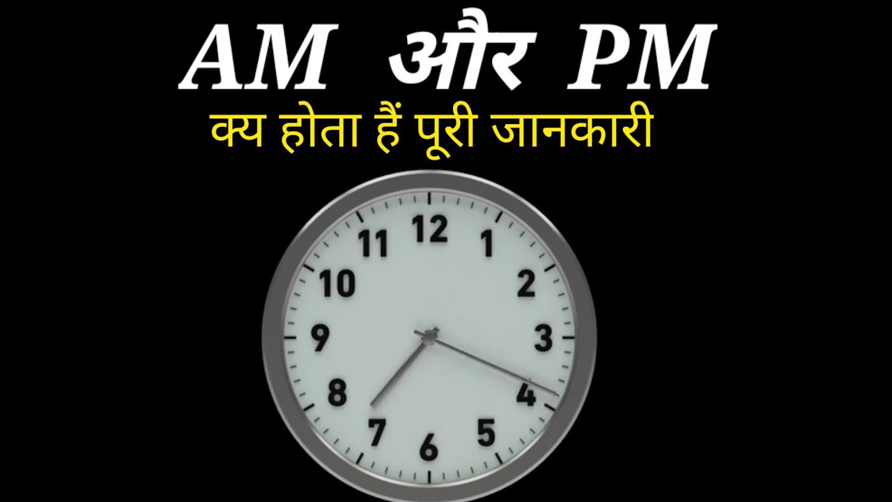 AM और PM का मतलब क्या होता हैं// am or pm ko kaise Jaane/ AM PM in ...