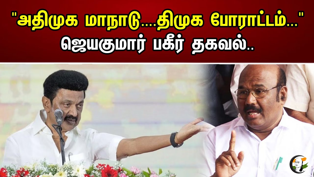 "அதிமுக மாநாடு....திமுக போராட்டம்..." ஜெயகுமார் பகீர் தகவல்.. | ADMK ...