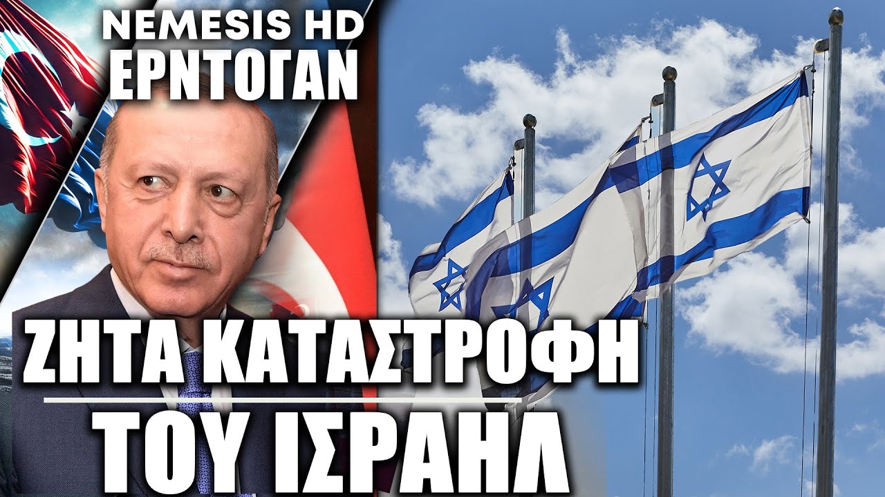«Καταστροφή του Ισραήλ» ζητά ο Ερντογάν από τον «Αλλάχ»: Η απάντηση στο ...